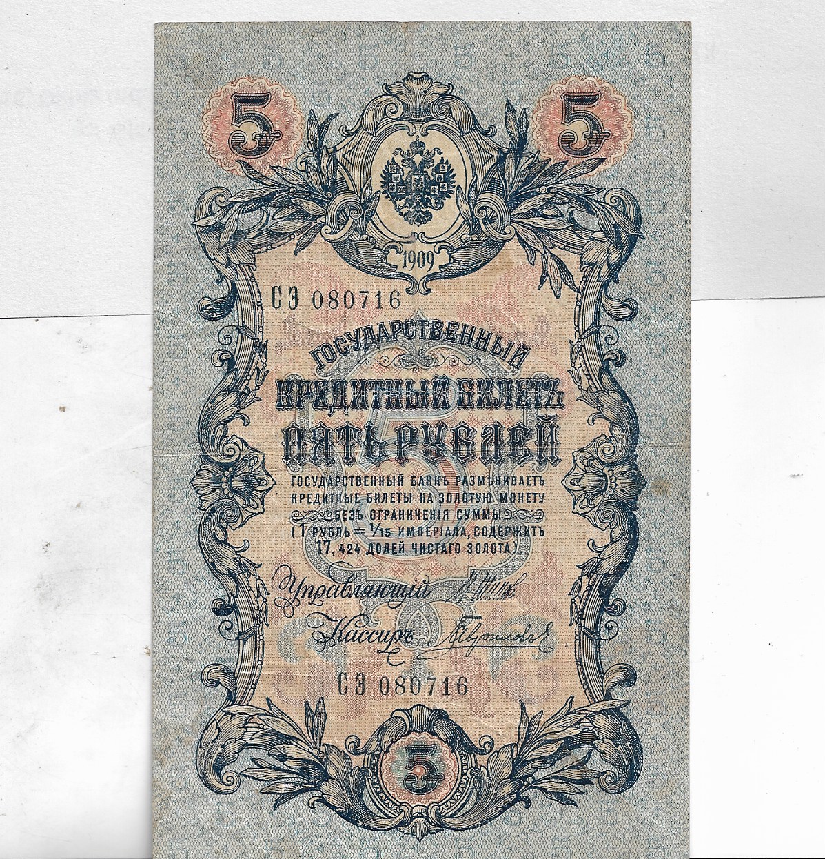 RUSSIA ~ 5 RUBAL ~ 1909 ~ VERY RARE BIG NOTE ( OLD ISSUE ) ~ F-3/39 ...