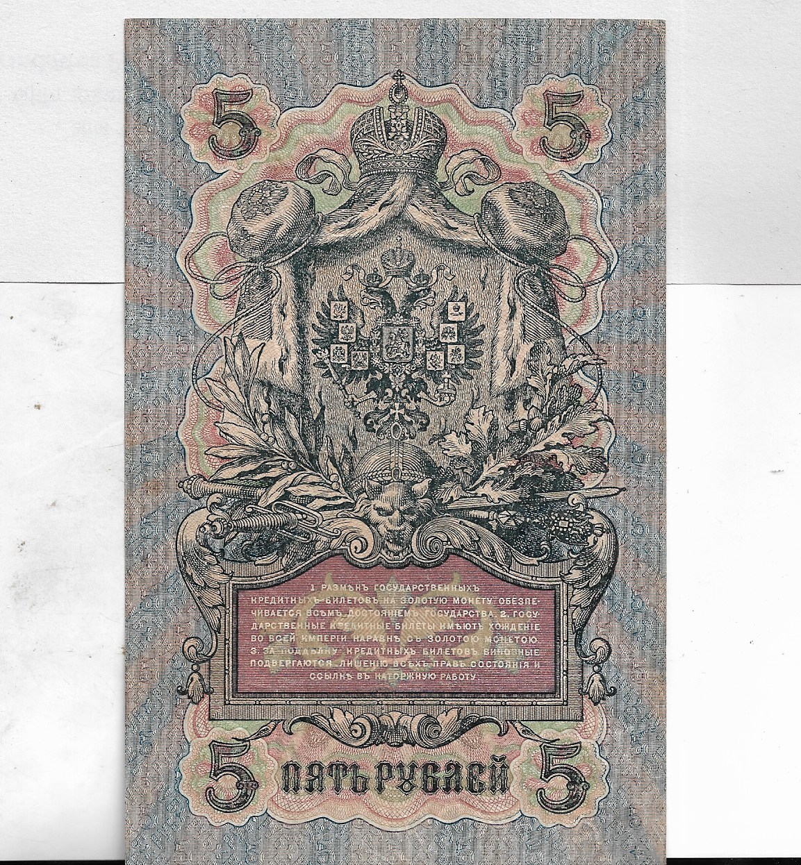 RUSSIA ~ 5 RUBAL ~ 1909 ~ VERY RARE BIG NOTE ( OLD ISSUE ) ~ F-3/39 ...