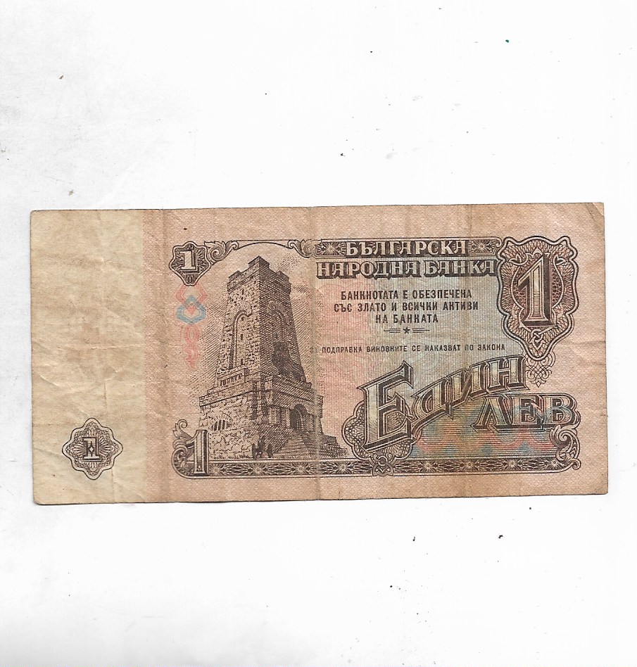 Bulgarian ~ 1 Lev ~ 1974 ~ RARE NOTE ~ F-35 – Indian Hobby Club