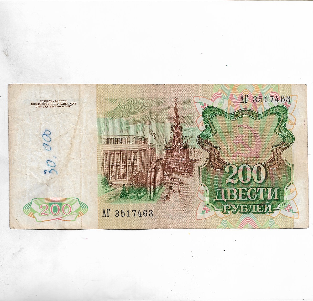 RUSSIA ~ 200 Roubles, 1991 ~ RARE OLD ISSUE NOTE ~ I-41 – Indian Hobby Club