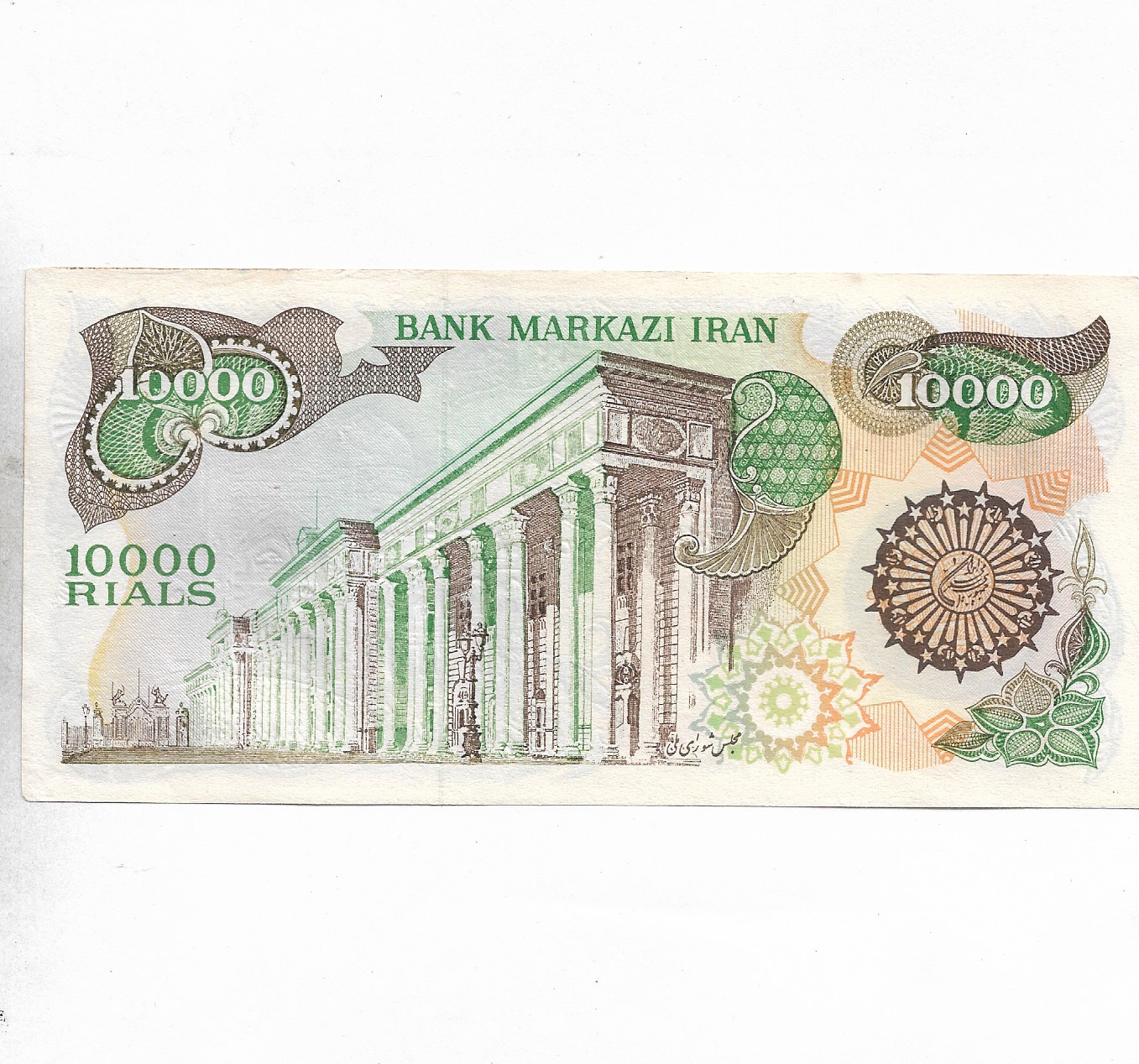 IRAN ~ 10000 Rials Imam Reza Shrine, 1980 ~ UNC RARE NOTE ~ H-30 ...
