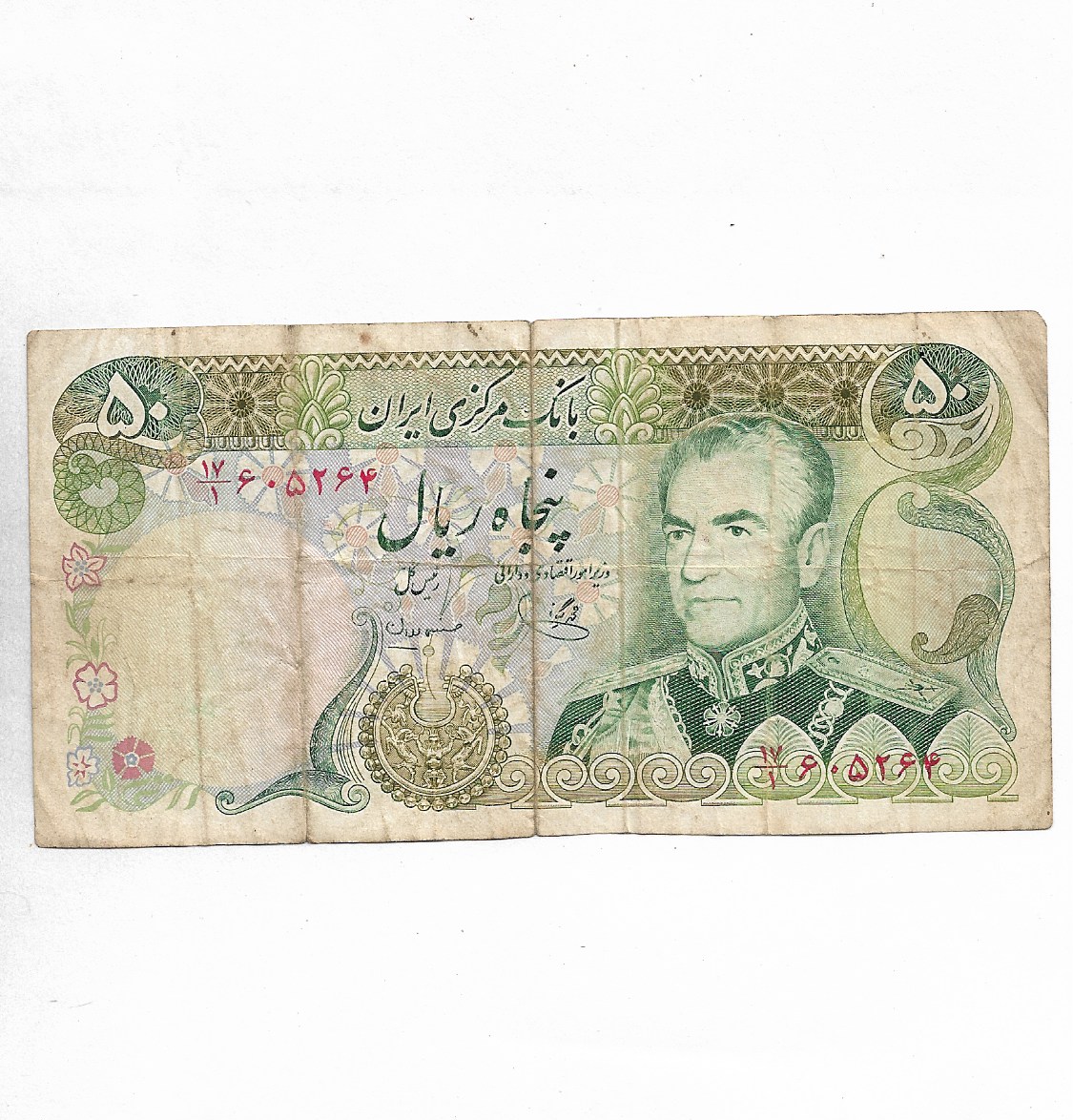 IRAN ~ 50 Rials Mohammad Rezā Pahlavī, 1974 ~ RARE NOTE ~ F-5/13 ...