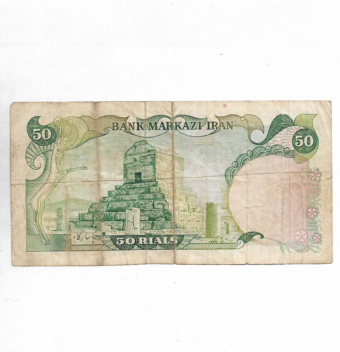 IRAN ~ 50 Rials Mohammad Rezā Pahlavī, 1974 ~ RARE NOTE ~ F-5/13 ...