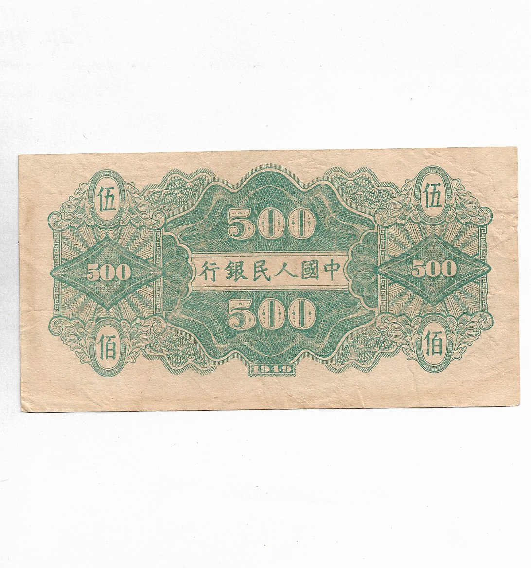 REPUBLIC CHINA (China) 中央銀行 ~ 500 Yuan, 1949 ~ RARE NOTE ~ F-5/25 ...