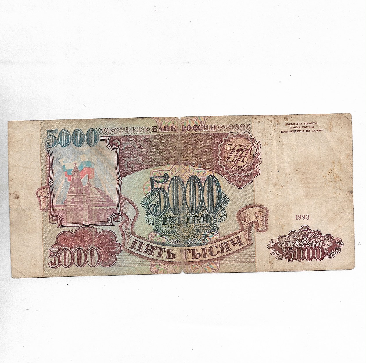 RUSSIA ~ 5000 Roubles, 1993 ~ RARE NOTE ~ F-5/19 – Indian Hobby Club