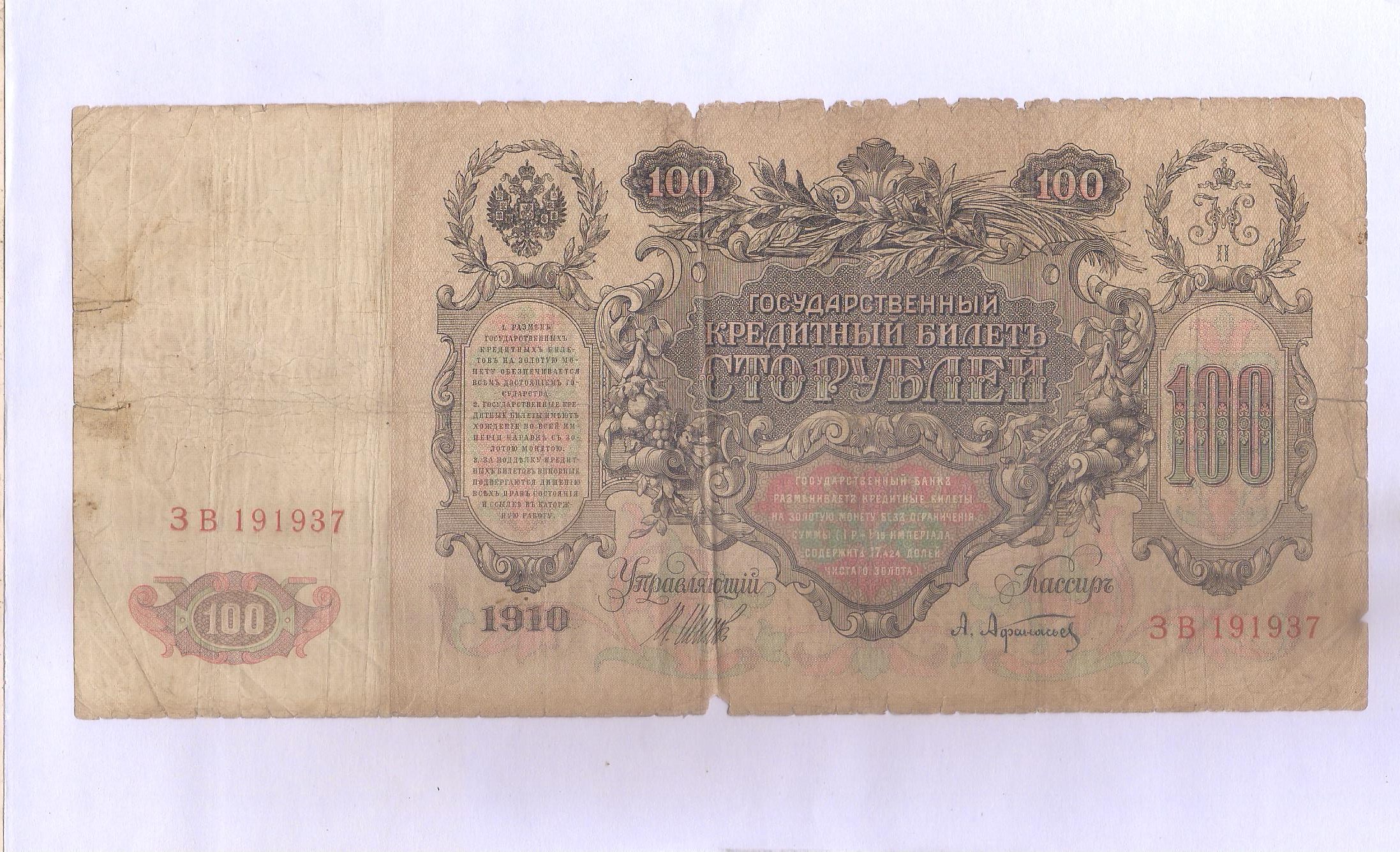 Russian Empire ~ 100 Roubles ~1910~ RARE COIN ~F-6 – Indian Hobby Club