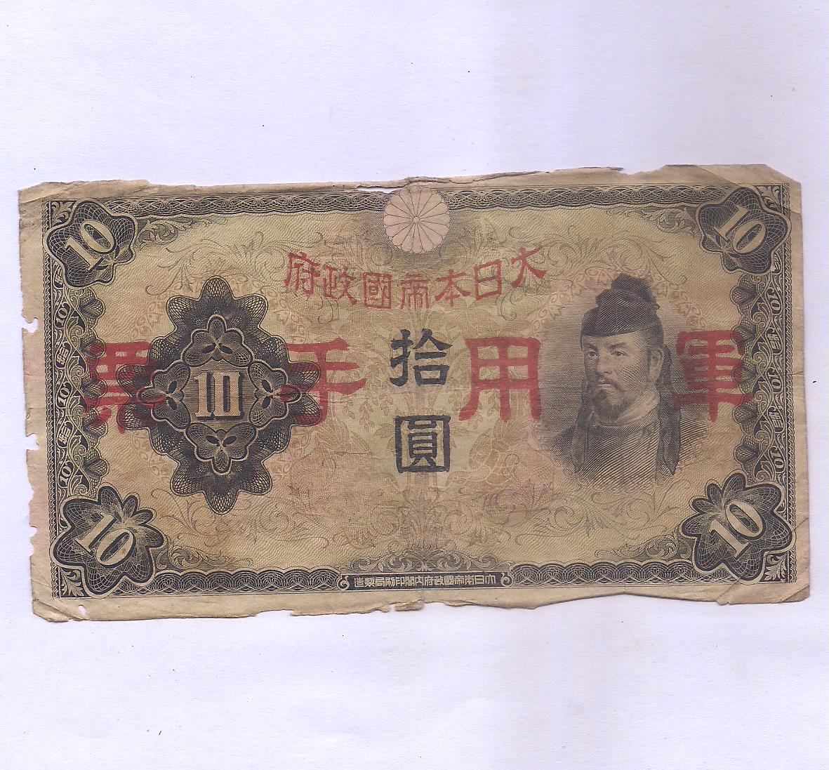 CHINA ~10 YEN ~ 1938 ~ RARE NOTE ~I-12 – Indian Hobby Club