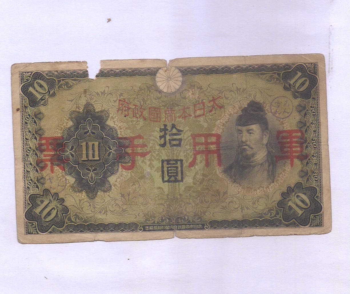 CHINA ~ 10 YEN~ 1938~ RARE NOTE ~F-5/45 – Indian Hobby Club