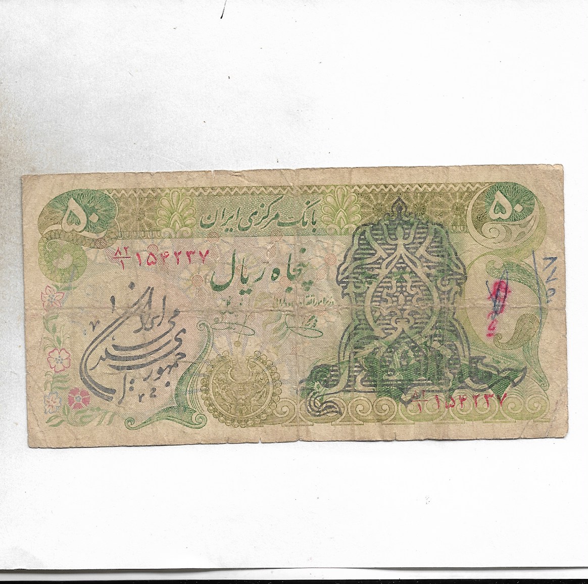 IRAN ~ 50 Rials, Shah Mohammad Reza Pahlavi, 1980 ~ RARE NOTE ~ A-25 ...