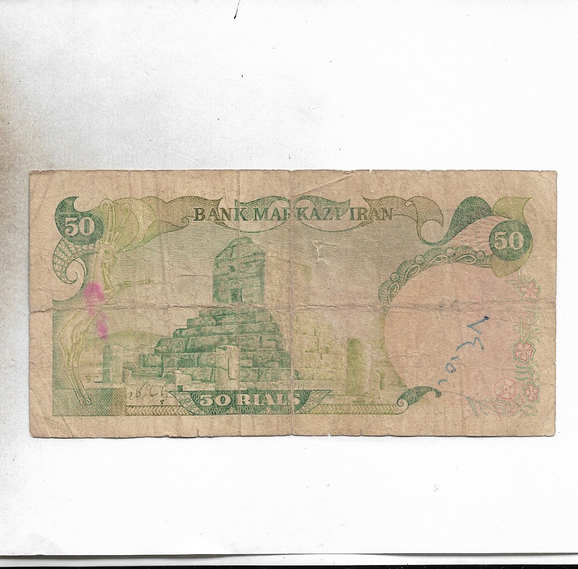IRAN ~ 50 Rials, Shah Mohammad Reza Pahlavi, 1980 ~ RARE NOTE ~ A-25 ...