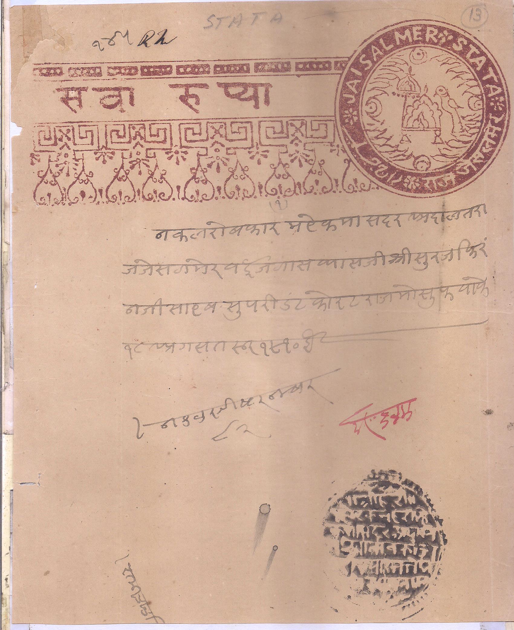 JAISALMER STATE ~ 1 1/4 RUPEE ~ STAMP PAPER, 1897 ( OLD ISSUE ) ~ BEST ...