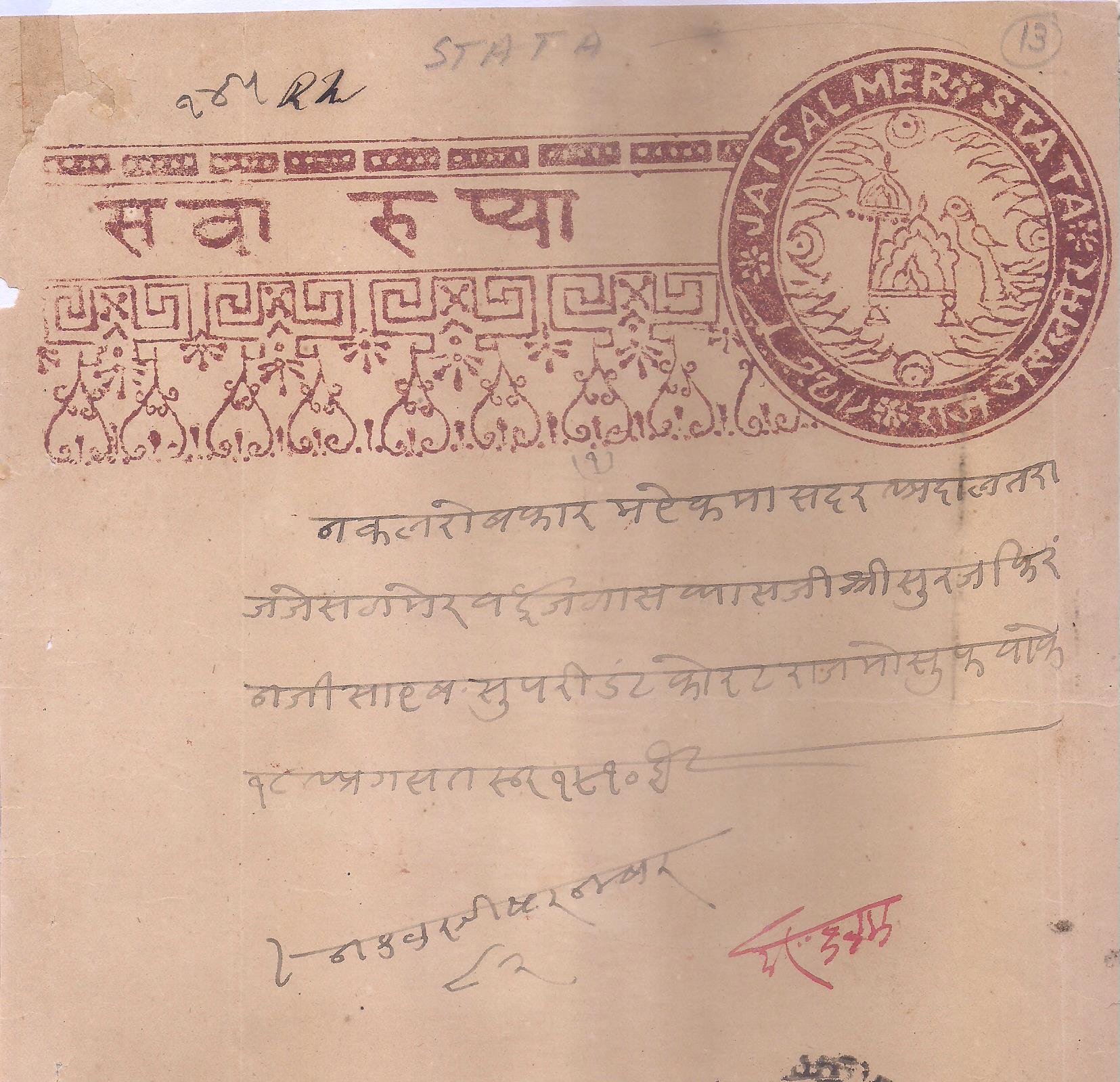 JAISALMER STATE ~ 1 1/4 RUPEE ~ STAMP PAPER, 1897 ( OLD ISSUE ) ~ BEST ...